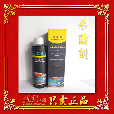 SIDNEY西德里杀菌剂消毒水生态缸观赏鱼药水族馆自用款三瓶包邮