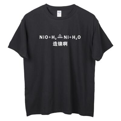 造镍啊个性搞笑纯棉短袖T恤圆领