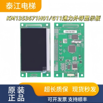 通力外呼显示4.3寸KM1353670G01