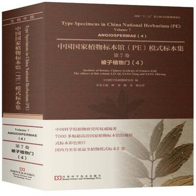 中国国家植物标本馆(PE)模式标本集:7卷:4:Volume 7:4:被子植物门:Angiospermae植物研究所 植物标本中国图集自然科学书籍