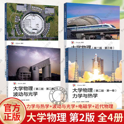 正版 大学物理第二版 第2版 第一二三四卷 力学与热学+波动与光学+电磁学+近代物理 刘兆龙  高等教育出版社