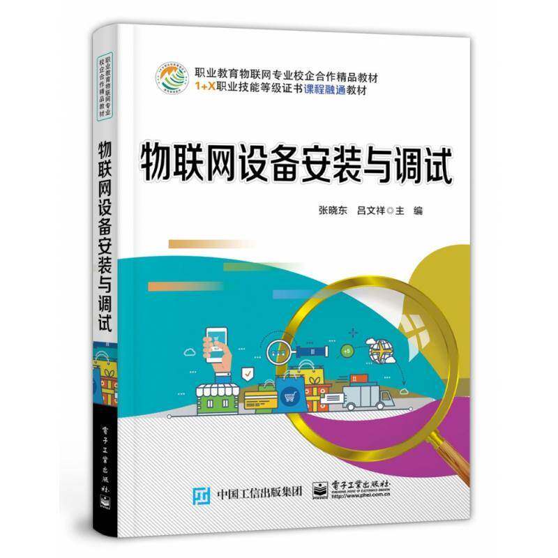 物联网设备安装与调试张晓东职业院校物联网相关专业学生物联网设备安装中等专业学校教材计算机与网络书籍