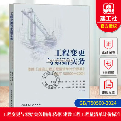 正版包邮 工程变更与索赔实务指南 依据《建设工程工程量清单计价标准》 GB/T50500—2024 中国建筑工业出版社 9787112315802