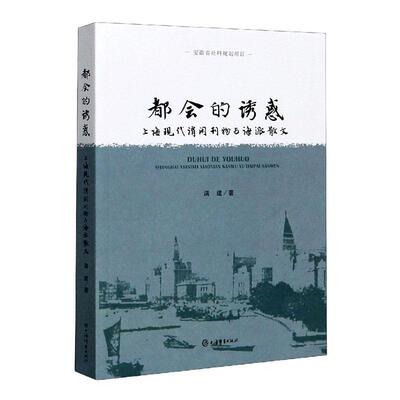 都会的诱惑——上海现代消闲刊物与海派散文满建普通大众期刊研究上海民国散文文学研究中文学书籍