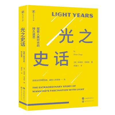 光之史话:探索人类对光的持久迷恋:the extraordinary story of mankind's fascination with light布莱恩·克莱格  自然科学书籍