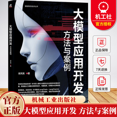 大模型应用开发 方法与案例 郑天民 智能系统与技术丛书 大模型核心机制 agent设计 Prompt管理 大模型应用开发技术书籍