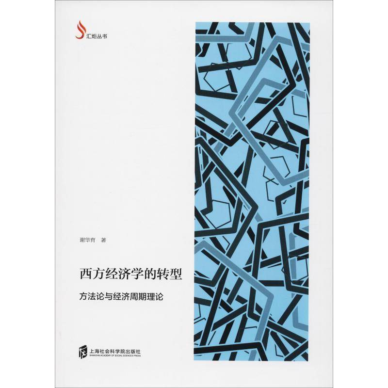 西方经济学的转型:方与经济周期理论谢华育 西方经济学方研究经济书籍