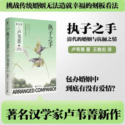 执子之手:清代的婚姻与伉俪之情:marriage ＆ intimacy in Qing China卢苇菁  图书书籍
