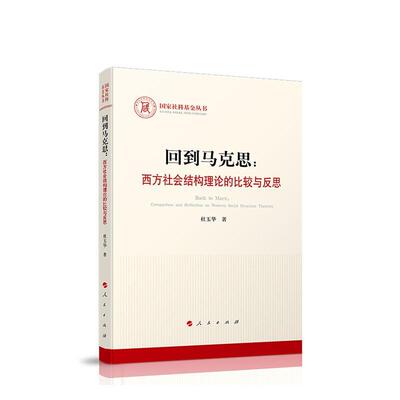 正版包邮 回到马克思:西方社会结构理论的比较与反思:comparison and reflection  9787010223384  杜玉华  人民出版社  政治 书籍