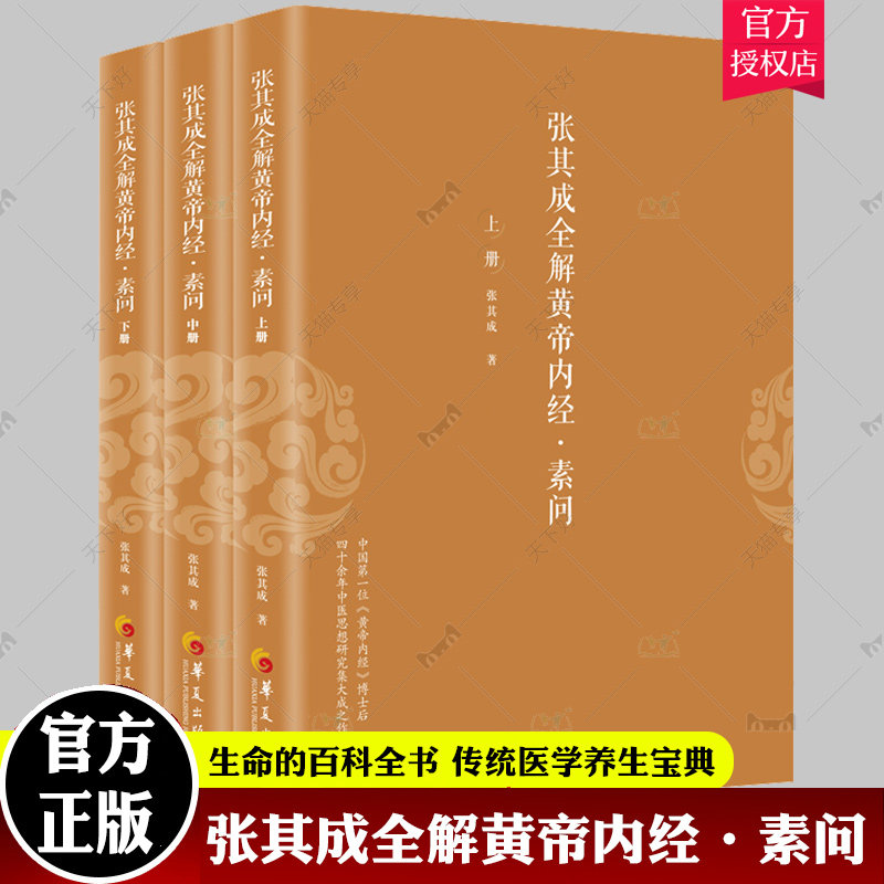 正版张其成全解黄帝内经素问全三册张其成著解读黄帝内经传统中医养生保健哲学宗教哲学经典书籍医学其他传统文化中医文化华