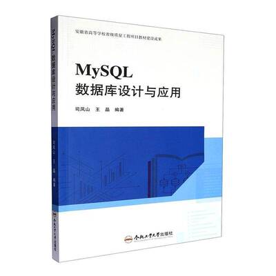 MySQL数据库设计与应用司凤山  计算机与网络书籍