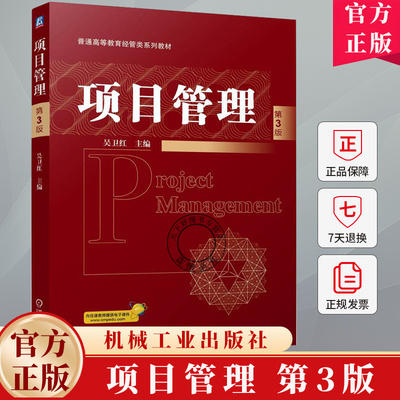 项目管理 第3版 第三版 吴卫红 高等教育经管类系列教材书 PMI项目管理知识体系PMBOK教程书籍 9787111771265机械工业出版社
