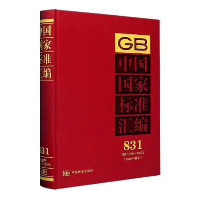 中国国家标准汇编(2018年制定831GB37054-37075)(精)中国标准出版社  计算机与网络书籍
