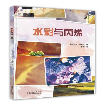 水彩与丙烯马克·迈哈菲 水彩画绘画技法艺术书籍