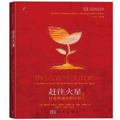 赶往火星:红色星球定居计划:the plan to settle the red pla and why we must罗伯特·祖布林  自然科学书籍