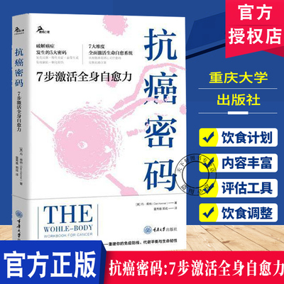 抗癌密码7步激活全身自愈力 7大维度全面激活生命自愈系统从细胞排毒到心灵疗愈的完整抗癌方案抗癌策略重建免疫防线代谢平衡