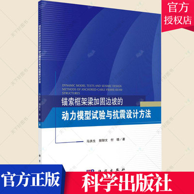 正版包邮 锚索框架梁加固边坡的动力模型试验与抗震设计方法 马洪生 编著 交通运输书籍 9787030646842 科学出版社
