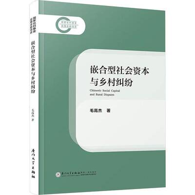 嵌合型社会资本与乡村纠纷=CHIMERIC SOCIAL CAPITAL AND RURAL DISPUTE毛高杰  经济书籍