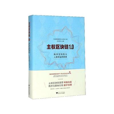 主权区块链1.0:秩序互联网与人类命运共同体:orderly inter and community with a shared future for hu连玉明  计算机与网络书籍