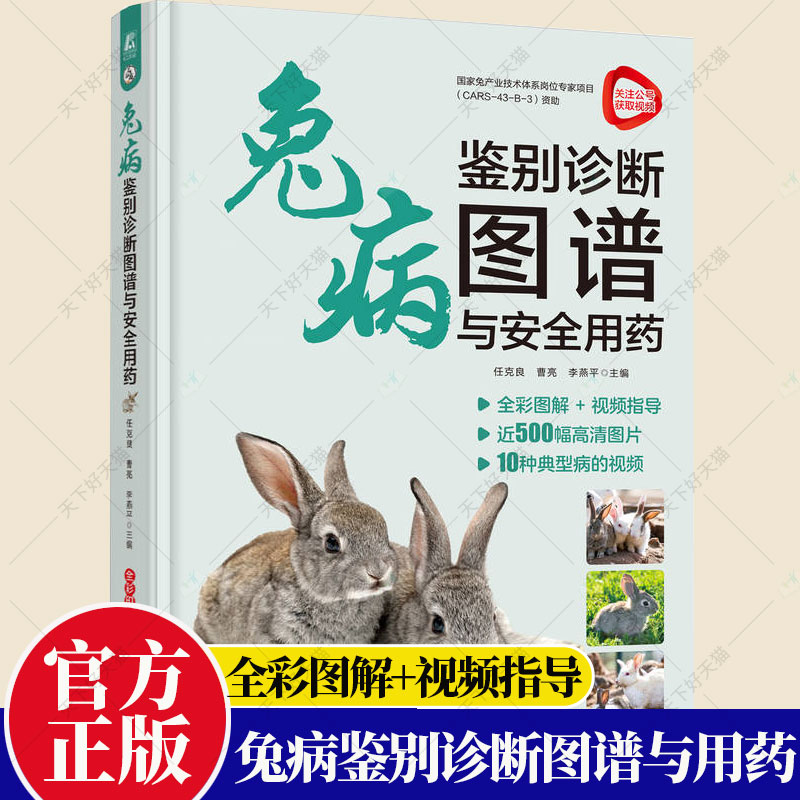正版包邮 兔病鉴别诊断图谱与安全用药 任克良 曹亮 李燕平 兔病防治类似疾病鉴别综合工具书 兔子常见传染病鉴别书兽医服务书