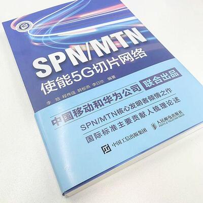 SPN/MTN:使能5G切片网络:enabling 5G slicing works李晗  工业技术书籍