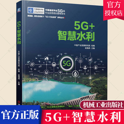 5G+智慧水利 吴海燕 中国通信学会5G+行业应用培训指导用书 图书 BIM与数字孪生传感器与物联网5G在水利机器人中的应用书籍