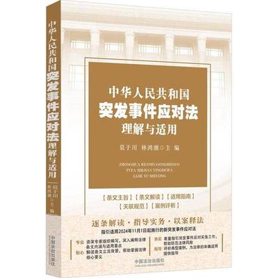 中华人民共和国突发事件应对法理解与适用 莫于川 林鸿潮 法治 条文主旨解读适用指南案例评析 管理指挥体制 预防应急准备