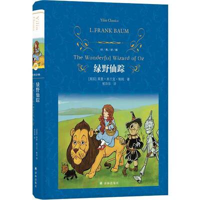 绿野仙踪莱曼·弗兰克·鲍姆郭萍萍  儿童读物书籍