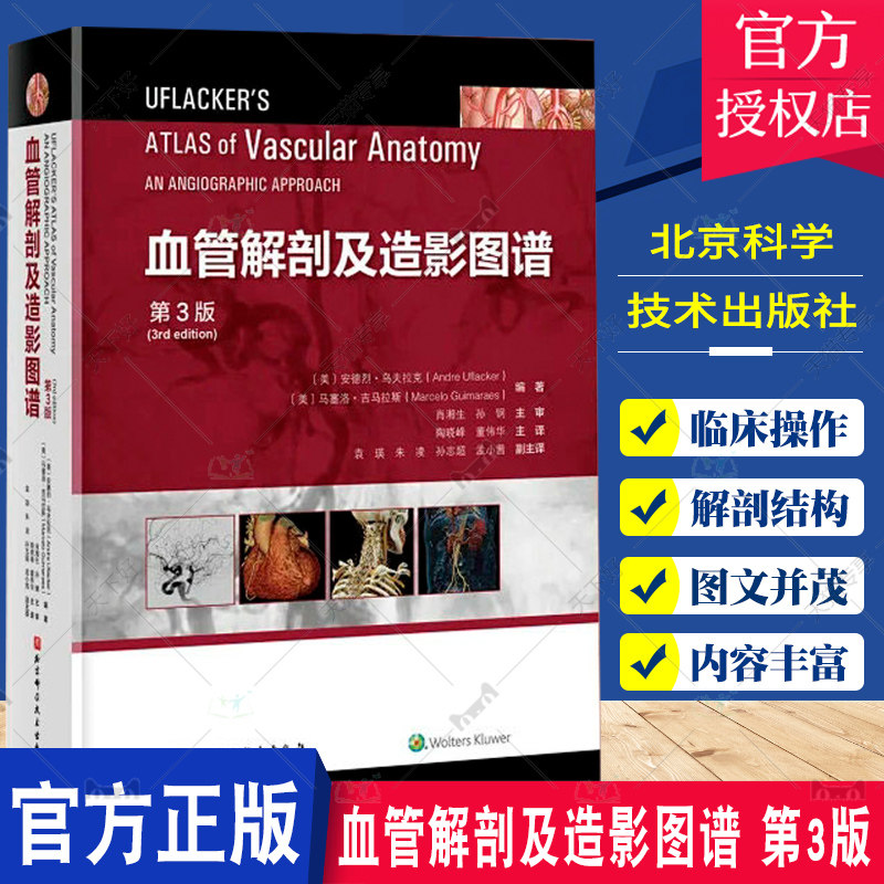 正版包邮 血管解剖及造影图谱 第3版第三版 医学卫生书籍 血管造影知识 全身血管解剖 北京科学技术出版社 9787571426507