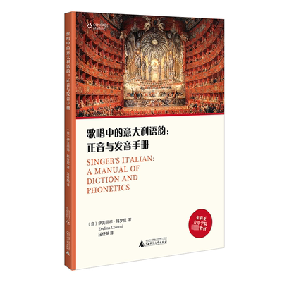 歌唱中的意大利语韵:正音与发音手册:a manual of diction and phoics伊芙丽娜·科罗尼  外语书籍