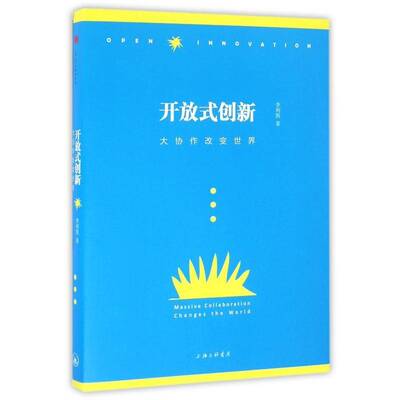 开放式创新:大协作改变世界:massive collaboration changes the world李利凯 企业管理技术革新研究中国经济书籍