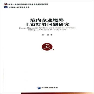 境内企业境外上市监管问题研究:an analysis of policy issues刘轶 境外上市上市公司融资监管制度研经济书籍