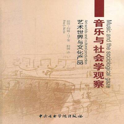 音乐与社会学观察:艺术世界与文化产品:art worlds and cultural production彼得·约翰·马丁 音乐社会学研究艺术书籍