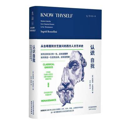 认识自我:从古希腊到文艺复兴的西方人文艺术史:western identity from classica英格丽·罗西里尼普通大众美学史西方国家传记书籍