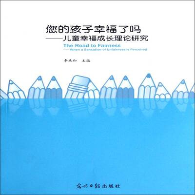 您的孩子幸福了吗:when a sensation of unfairness is perceived李来和 儿童教育家庭教育育儿与家教书籍