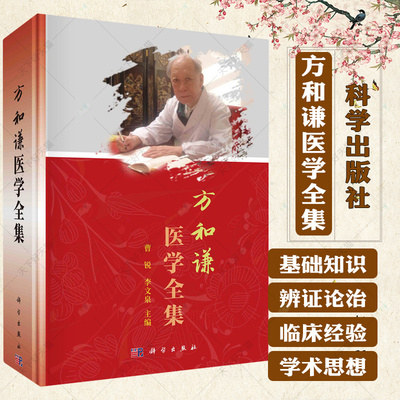 方和谦医学全集 曹锐 李文泉 编 国医大师方和谦方和谦解读《伤寒论》中医学文集 9787030770738 科学出版社