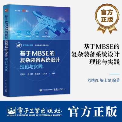 基于MBSE的复杂装备系统设计理论与实践 刘继红 复杂系统设计建模仿真优化管理方法书 工程案例系统建模验证需求管理书