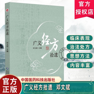 广义经方拾遗  邓文斌  千金方 中医理论 中药方 古方医书 中国医药科技出版社9787521454079