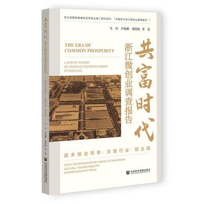 共富时代:浙江微创业调查报告:返乡创业青年·文旅行业·创业园:a survey report on micro-entrepreneurship in Zh马丹  图书书籍