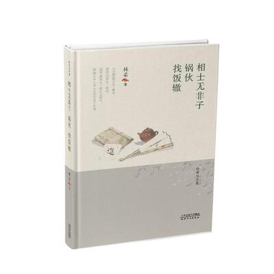 相士无非子·锅伙·找饭辙林希 中篇小说中国当代小说书籍