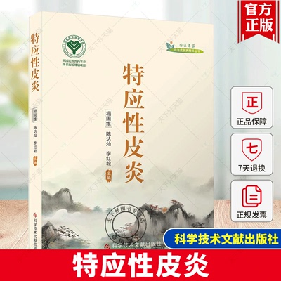 特应性皮炎 禤国维  陈达灿  李红毅 特应性皮炎防治 问题解答 皮肤病学与性病学书籍 医学科普 科学技术文献出版社 9787523520208