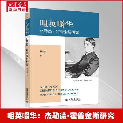 咀英嚼华:杰勒德·霍普金斯研究:acquisition of the quintessence蔡玉辉外国文学研究者英国文学爱好者高 图书书籍