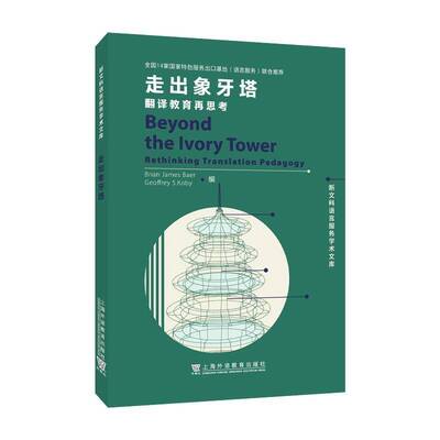 走出象牙塔:翻译教育再思考:rethi translation pedagogy  社会科学书籍