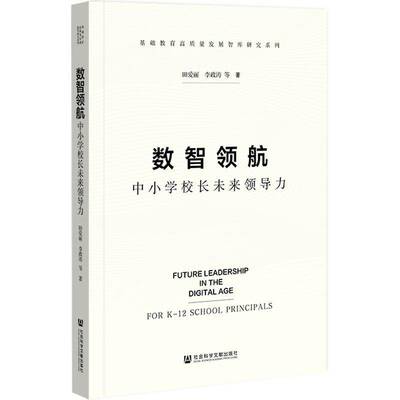 数智:中小学校长未来领导力:for k-12 school principals田爱丽中小学教育工作者教育信息化管理 图书书籍