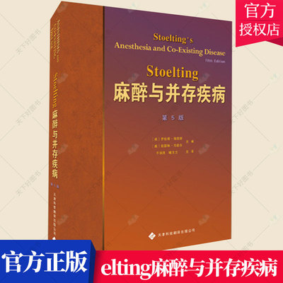 正版包邮 Stoelting麻醉与并存疾病 罗伯塔·海因斯麻醉并发症医药卫生书籍 9787543330313 天津科技翻译出版公司