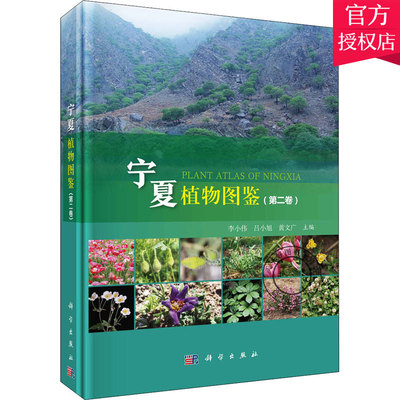 正版包邮 宁夏植物图鉴 第2卷 李小伟 宁夏植物区系科普书籍 植物生境叶花和果全面展示 自然科学书籍 9787030653260 科学出版社