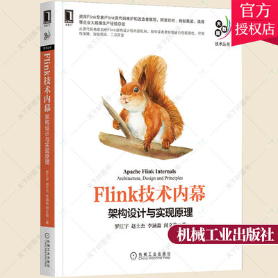 正版 Flink技术内幕 架构设计与实现原理 Flink架构设计内部机制 Flink性能调优可用性保障效能优化二次开发 Flink CEP实现书籍