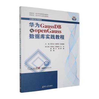 华为GaussDB与openGauss数据库实践教程蒋冬初  计算机与网络书籍