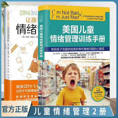 2册美国儿童情绪管理训练手册 帮助孩子克服执拗易怒等坏情绪问题的心理课+让孩子受益一生的情绪管理游戏 儿童情绪管理性格培养书