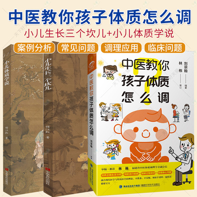 任选】3册 小儿生长三个坎儿+小儿体质学说+中医教你孩子体质怎么调 实用儿科学儿童保健学小儿常见疾病保健书康复诊疗指南书籍